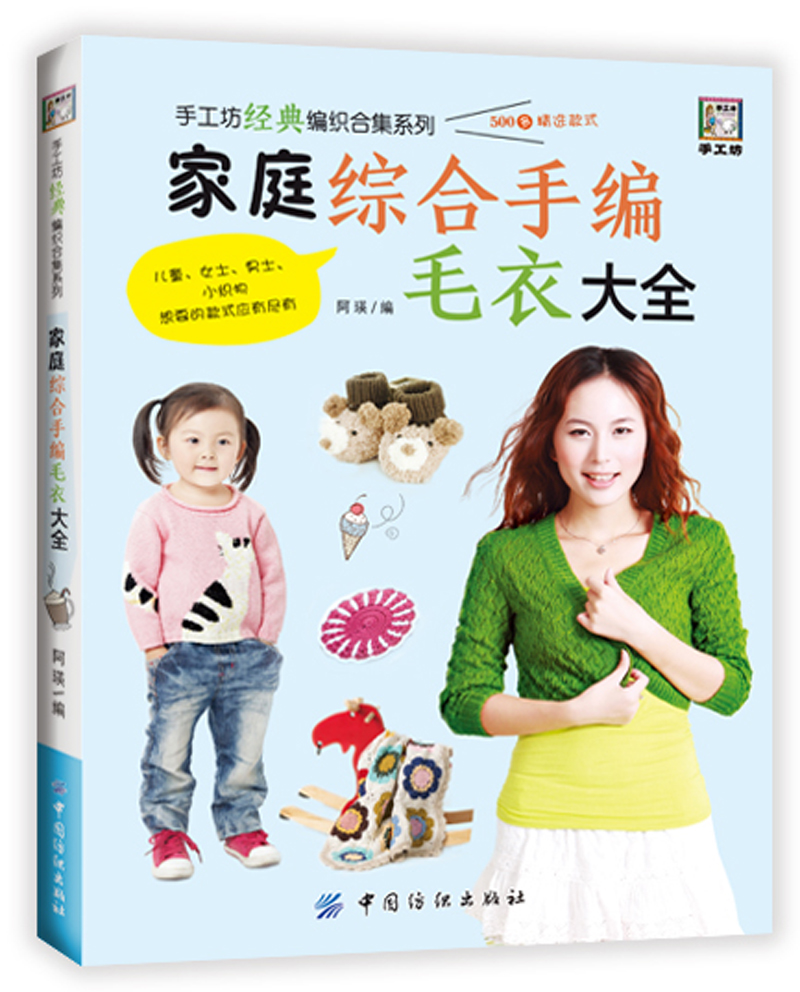 家庭综合手编毛衣大全