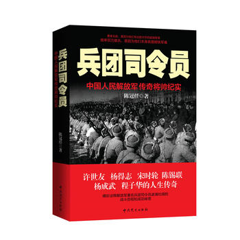 兵团司令员：中国人民解放军传奇将帅纪实 陈冠任