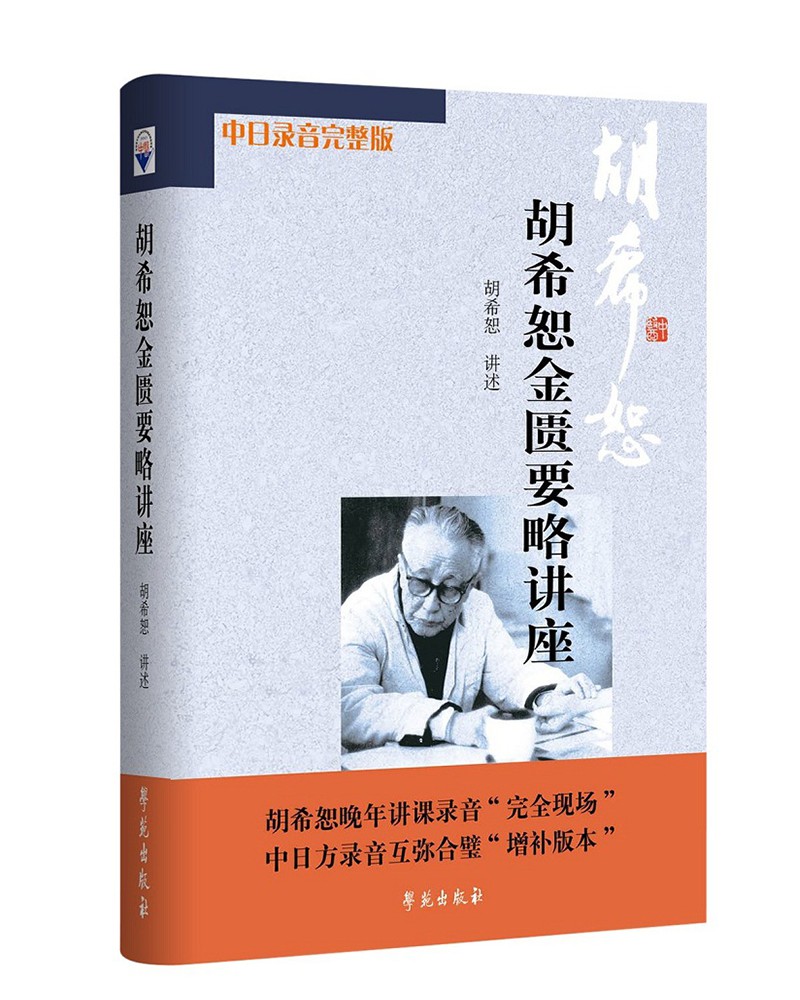 胡希恕金匮要略讲座