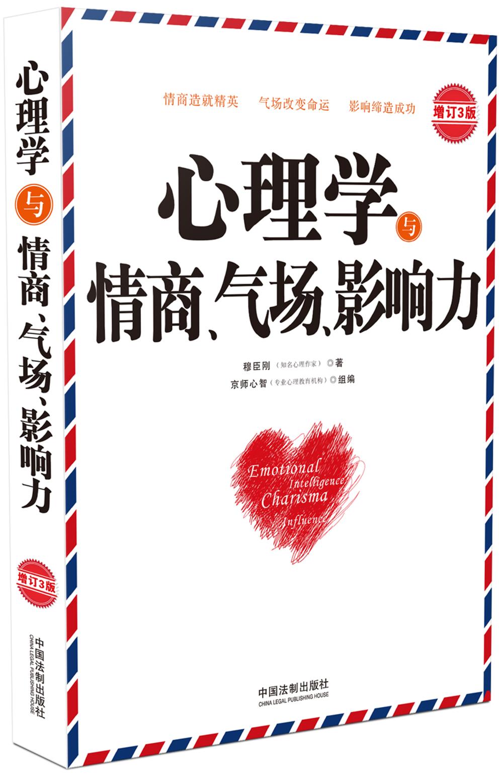 心理学与情商、气场、影响力（增订3版）
