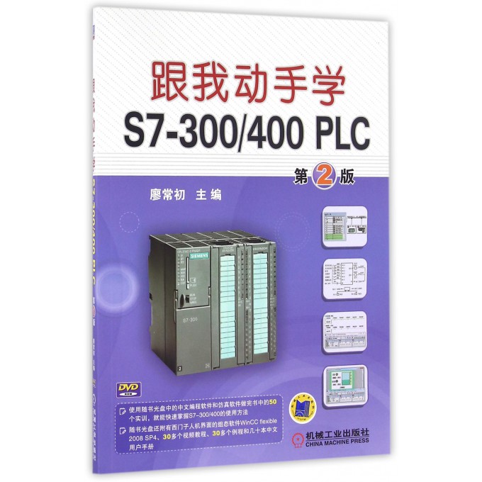 跟我动手学S7-300\400PLC(附光盘第2版)