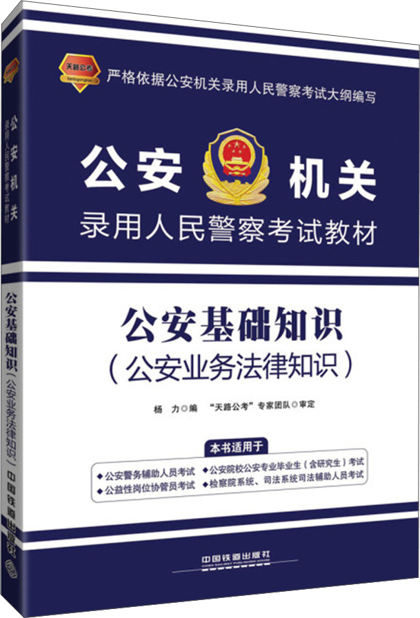 2017公安机关录用人民警察考试教材：公安基础知识 公安业务法律知识