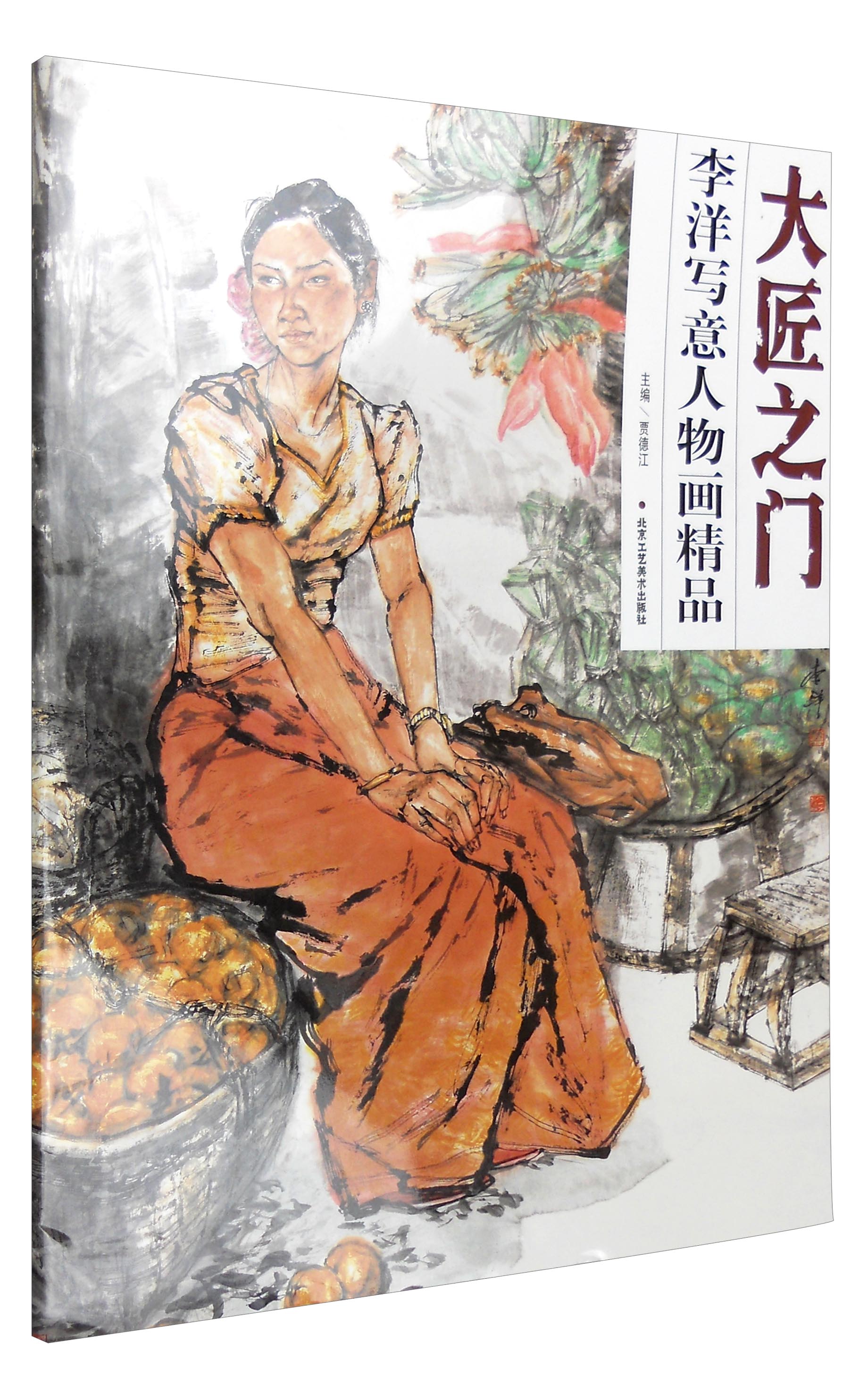 大匠之门：李洋写意人物画精品