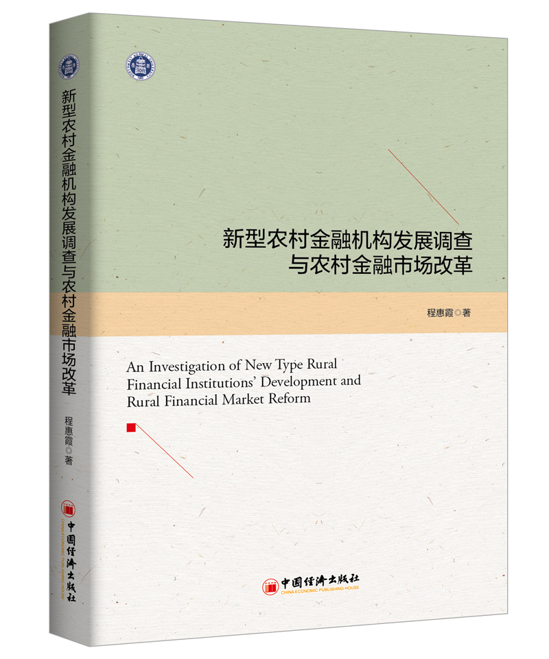新型农村金融机构发展调查与农村金融市场改革