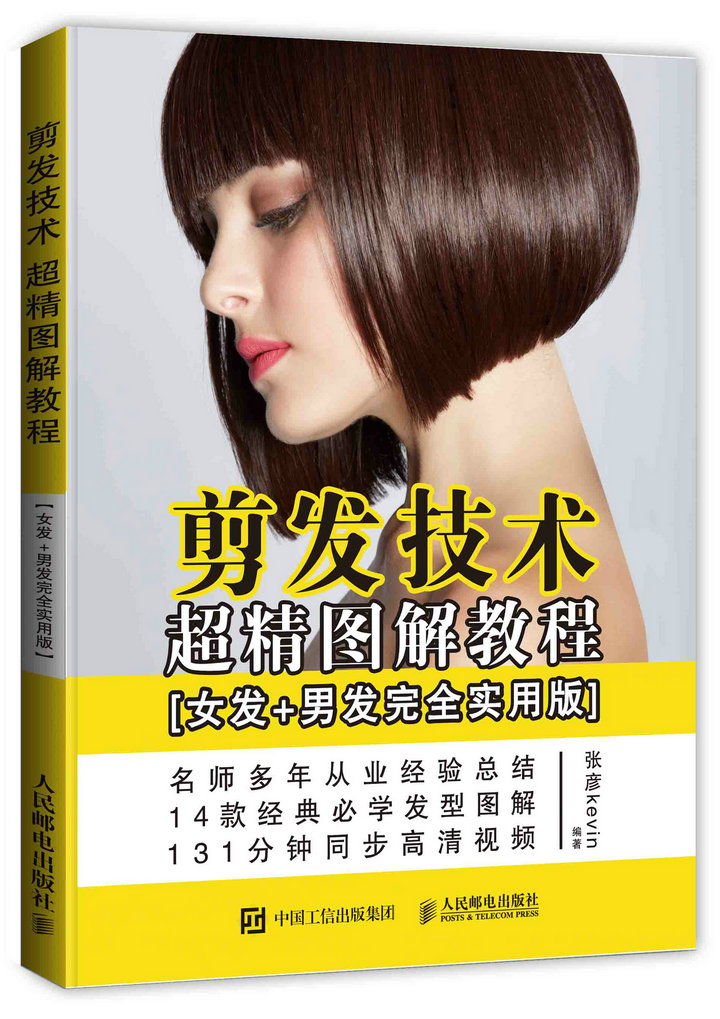 剪发技术超精图解教程（女发+男发完全实用版）（摄影客出品）