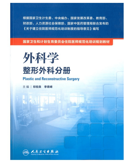 外科学:整形外科分册