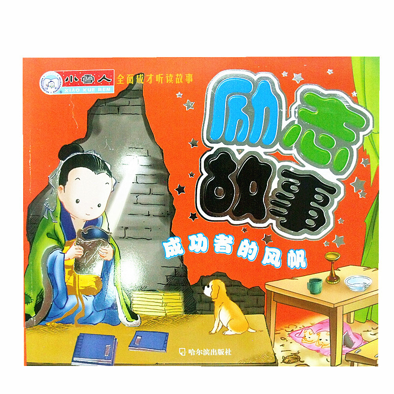 励志故事 童书 书籍 分类 励志 成长