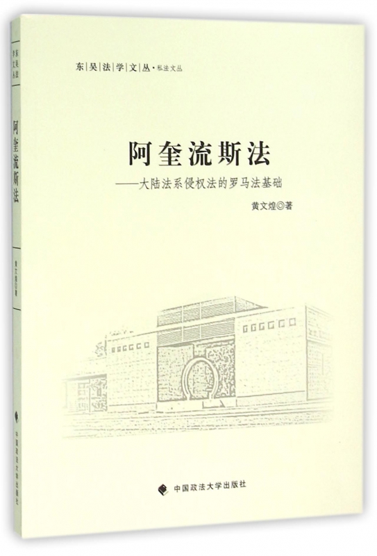 阿奎流斯法--大陆法系侵权法的罗马法基础/私法文丛/东吴法学文丛