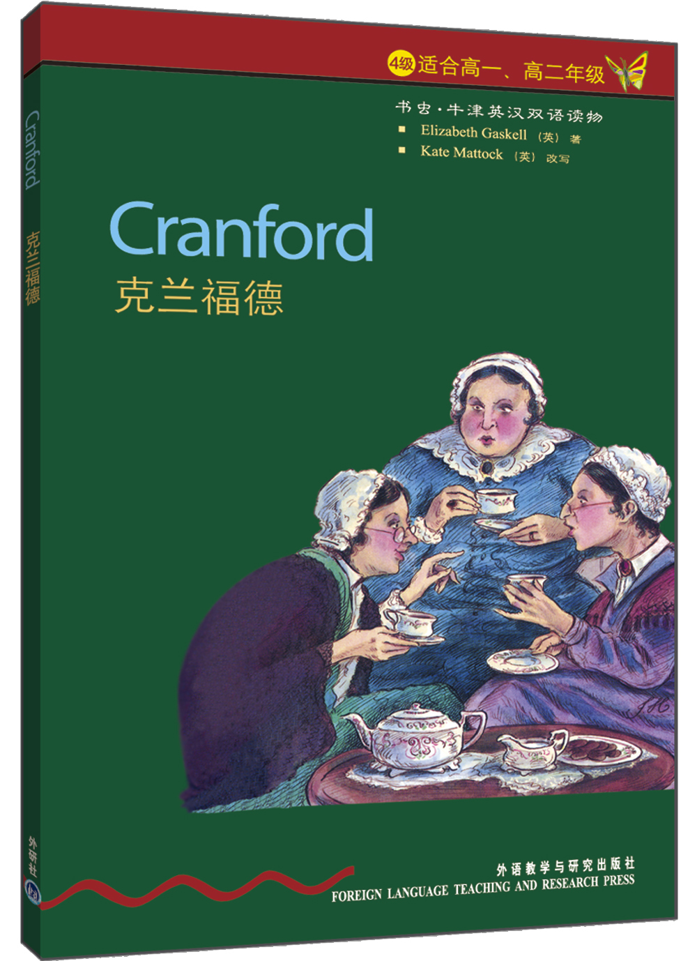 书虫·牛津英汉双语读物：克兰福德（4级上 适合高一、高二年级）