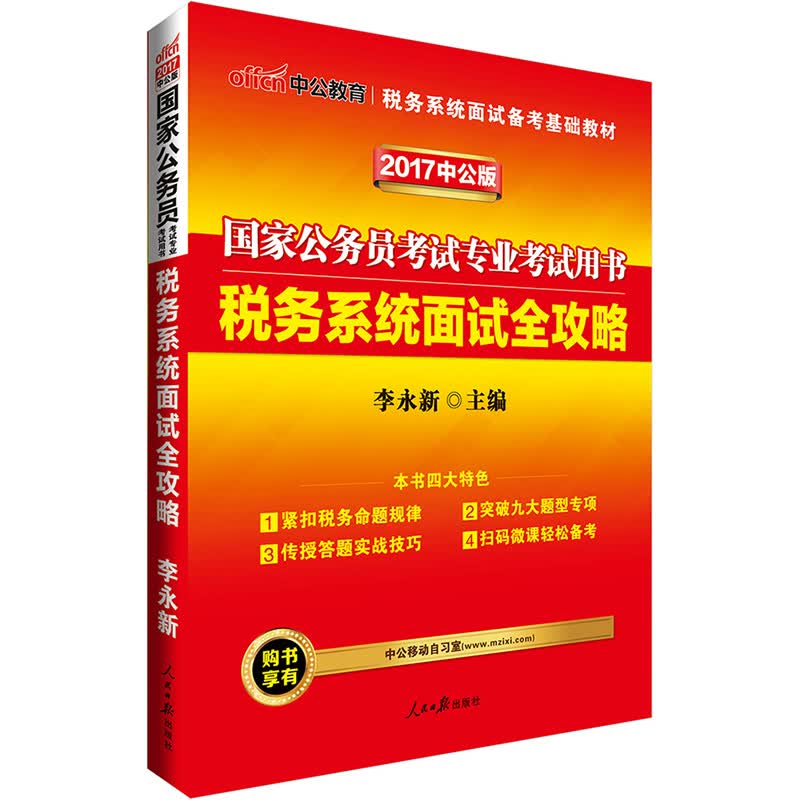中公版·2017国家公务员考试专业考试用书税务系统面试：全攻略（二维码版）