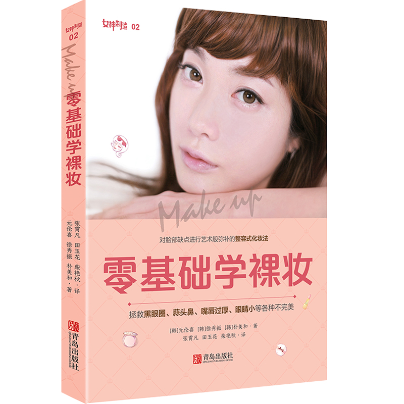 零基础学裸妆 化妆书 教你化妆入门化妆书籍教材 化妆教程书 新手学化妆书籍 化妆书籍教