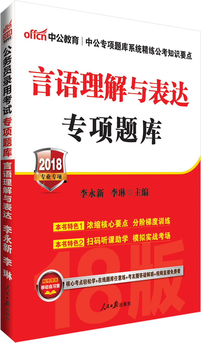 中公版·2018公务员录用考试专项题库：言语理解与表达