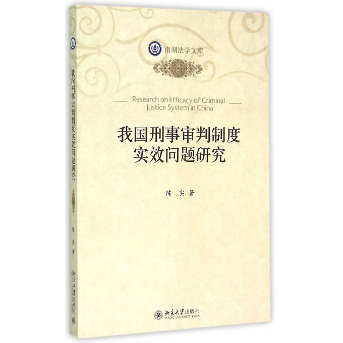 我国刑事审判制度实效问题研究/南湖法学文库