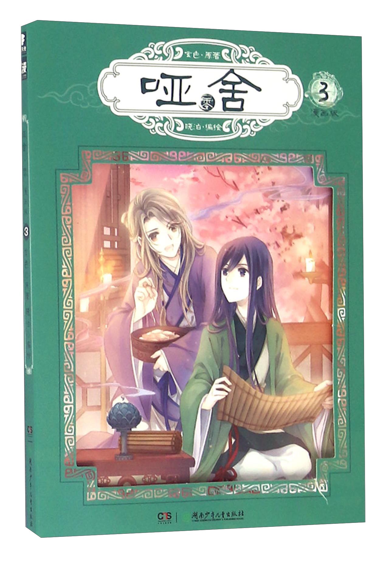 玄色作品：哑舍零漫画单行本3