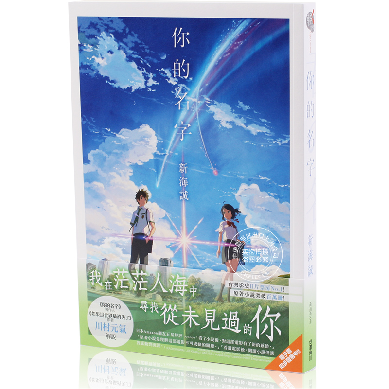 现货 你的名字 台版 轻小说 新海诚  你的名字 台湾角川