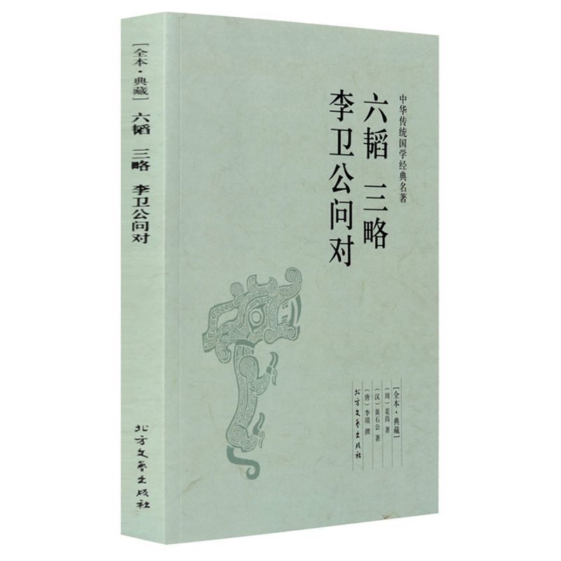 六韬三略李卫公问对(足本典藏) 姜尚,黄石公,李靖 著 原文 注释 译文 文白对照