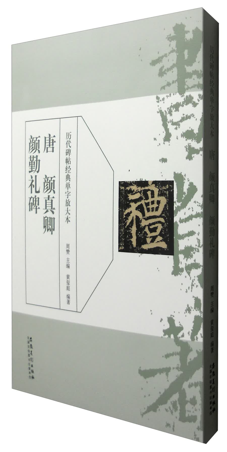 历代碑帖经典单字放大本：唐 颜真卿颜勤礼碑