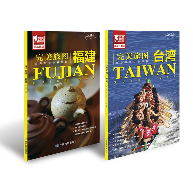 完美旅图系列：福建 台湾（套装2册组合 行前旅游规划好帮手 自助游必备指南 附赠各地旅行攻略手册）