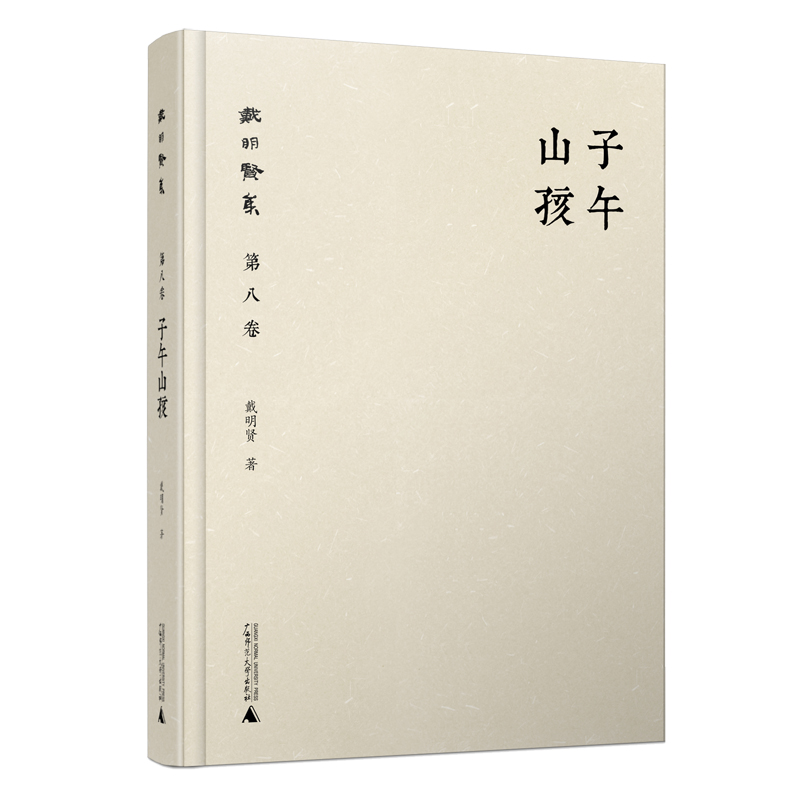 戴明贤集第八卷 子午山孩