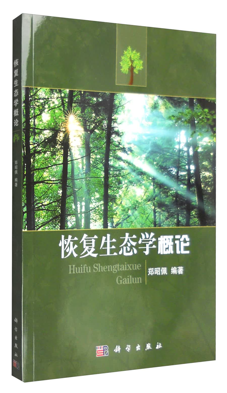 恢复生态学概论