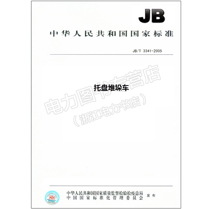 JB/T 3341-2005 托盘堆垛车