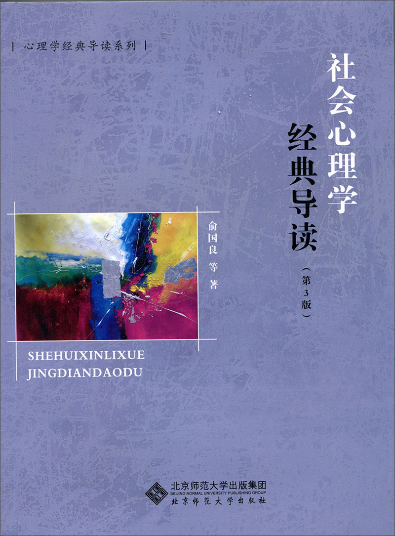 社会心理学经典导读（第3版）
