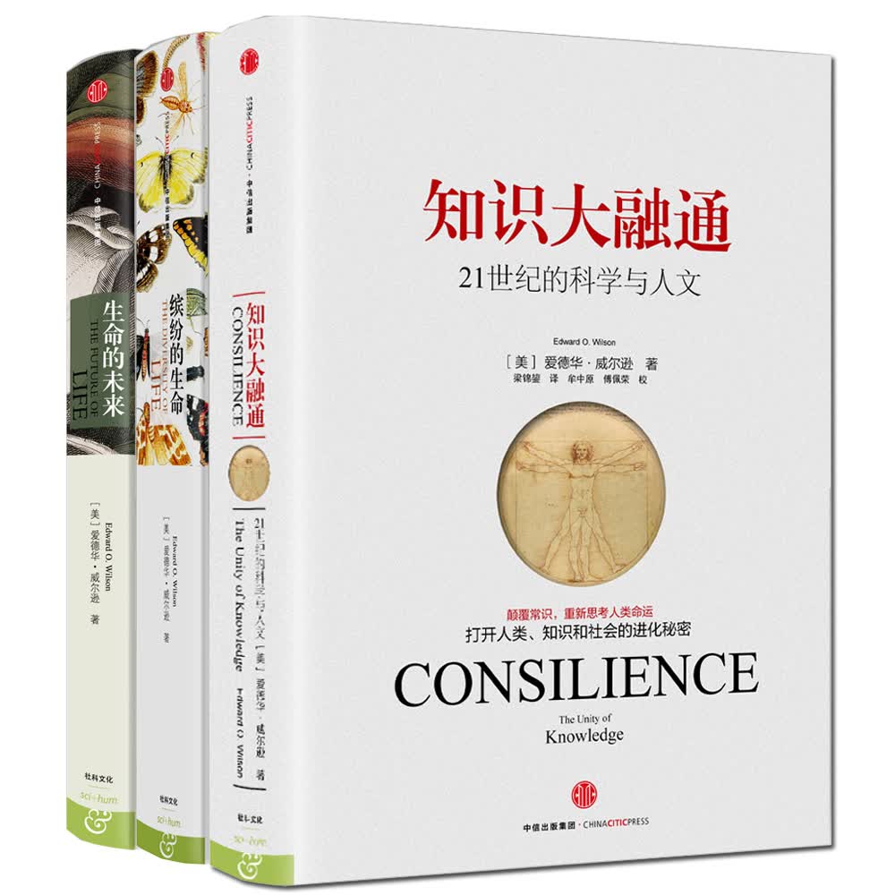 爱德华 威尔逊作品系列 知识大融通+生命的未来+缤纷的生命 套装共3册（新思文库系列） 中信出版社
