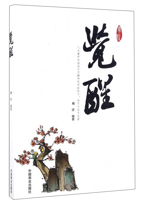 觉醒 9787504494610 中国商业 刘洋