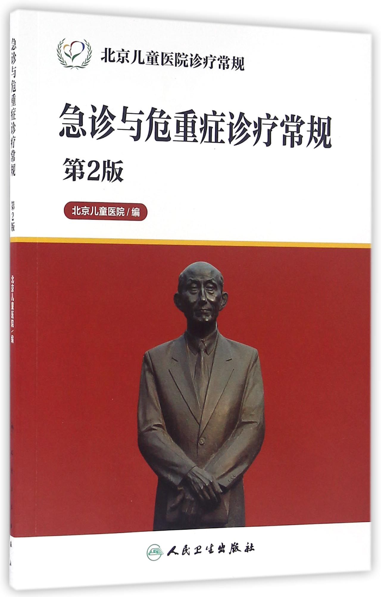 北京儿童医院诊疗常规·急诊与危重症诊疗常规（第2版）