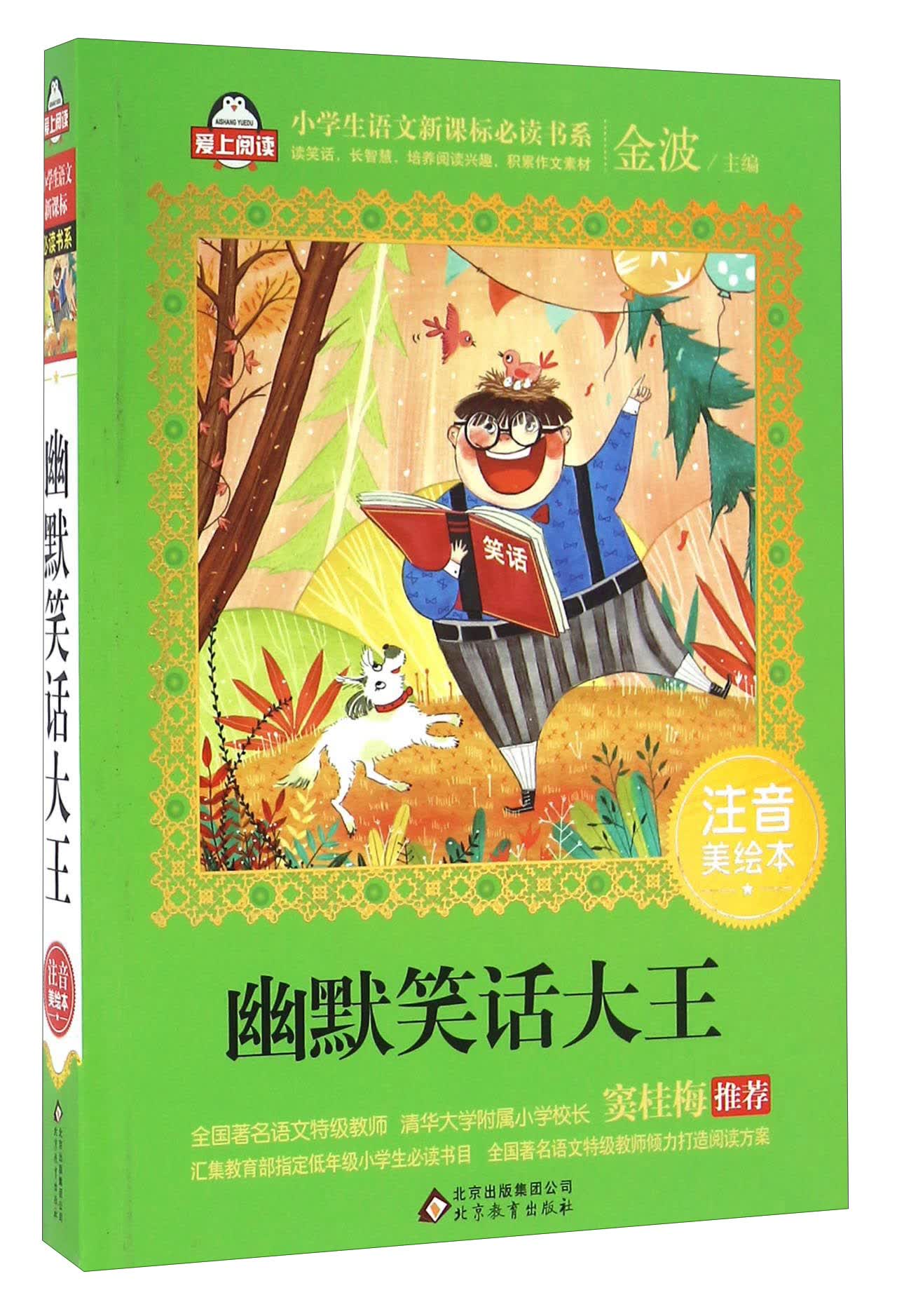 幽默笑话大王（注音美绘本） 全国著名语文特级教师 窦桂梅推荐·爱上阅读系列