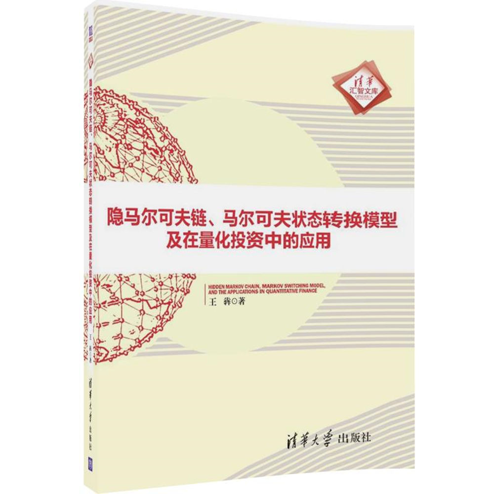 隐马尔可夫链、马尔可夫状态转换模型及在量化投资中的应用/清华汇智文库