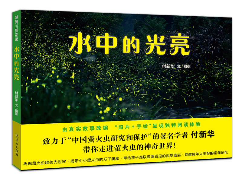 水中的光亮 让孩子了解萤火虫的自然科普绘本 蒲蒲兰绘本