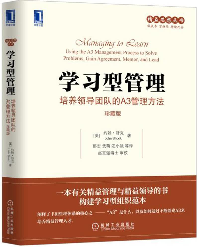 学习型管理：培养领导团队的A3管理方法（珍藏版）