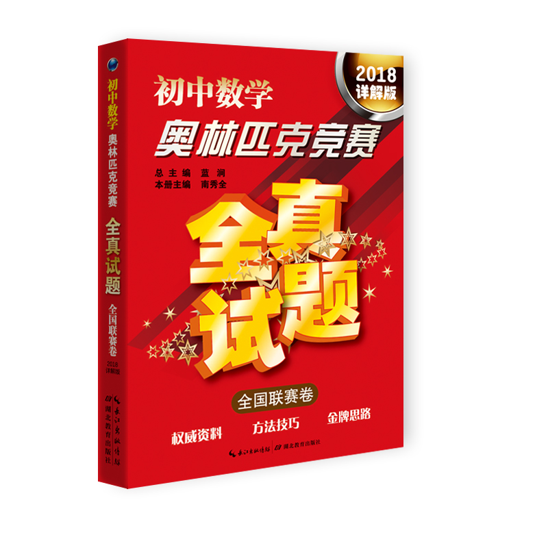 初中数学奥林匹克竞赛全真试题·全国联赛卷（2018详解版）