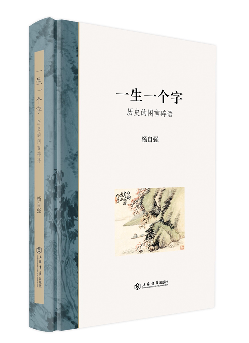 一生一个字：历史的闲言碎语
