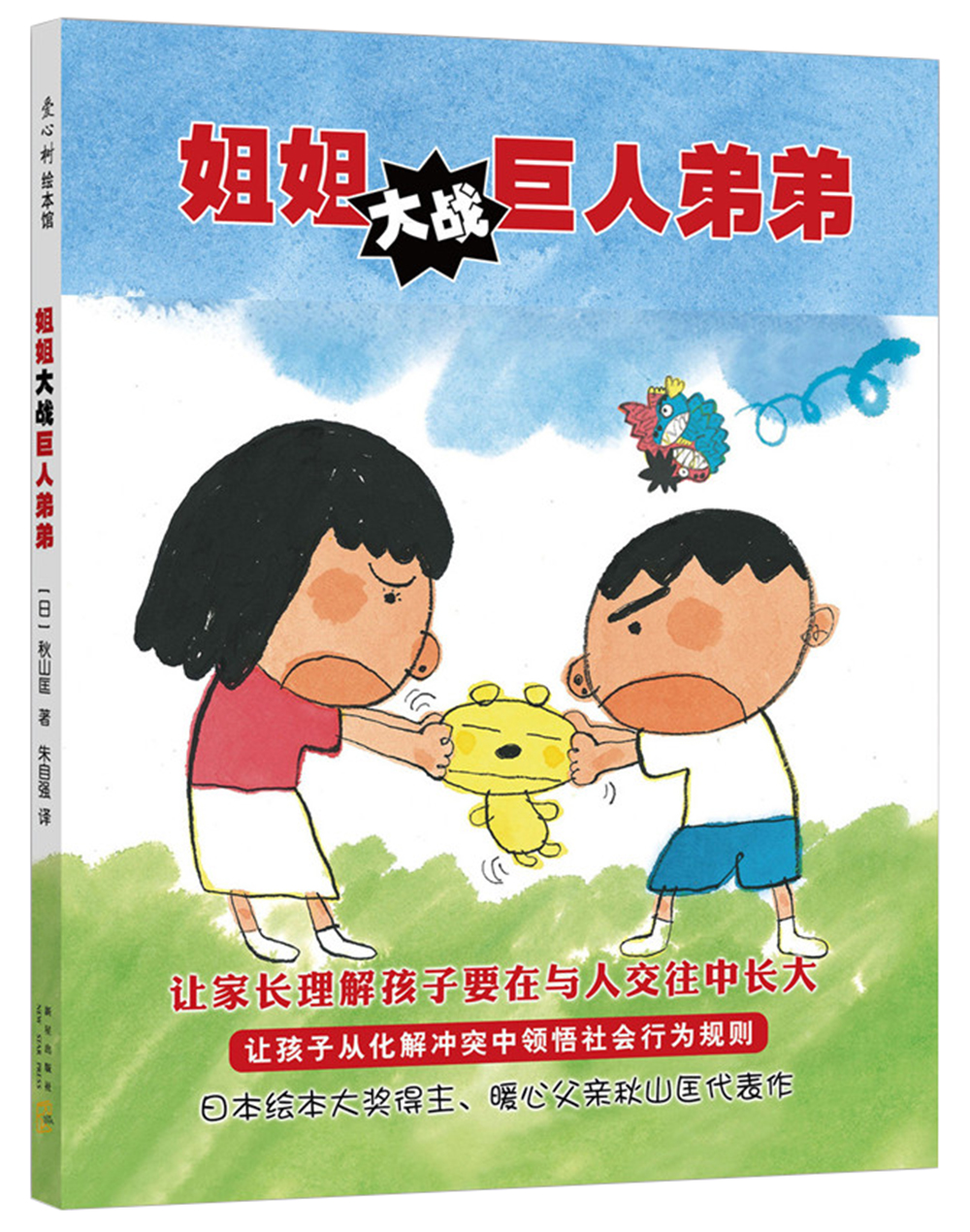 秋山匡：姐姐大战巨人弟弟 （爱心树童书）