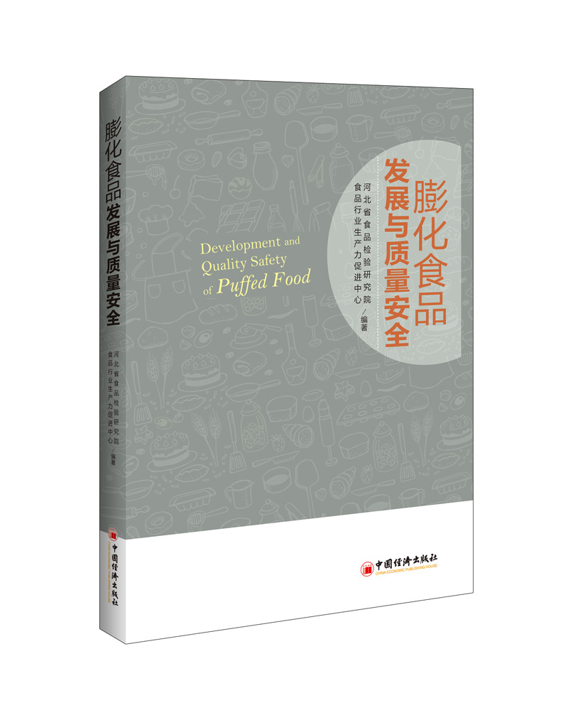 膨化食品发展与质量 经济 书籍