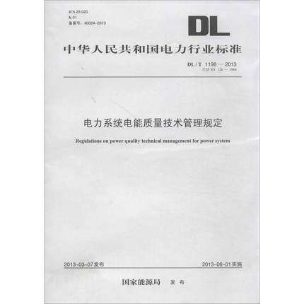 电力系统电能质量技术管理规定DL/T1198-2013（代替SD126-1984）