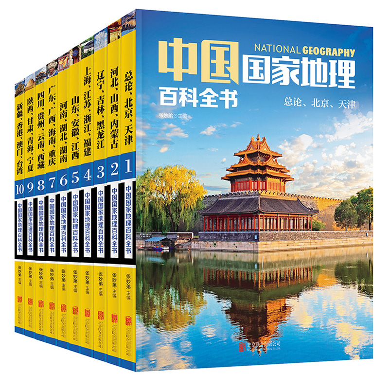 中国国家地理百科全书 全套10册 中国地理百科全书彩图版 地理知识常识百科全书 人文地理旅书籍