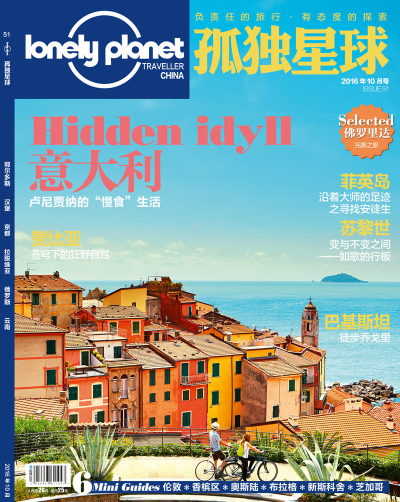 孤独星球（2016年10月号）