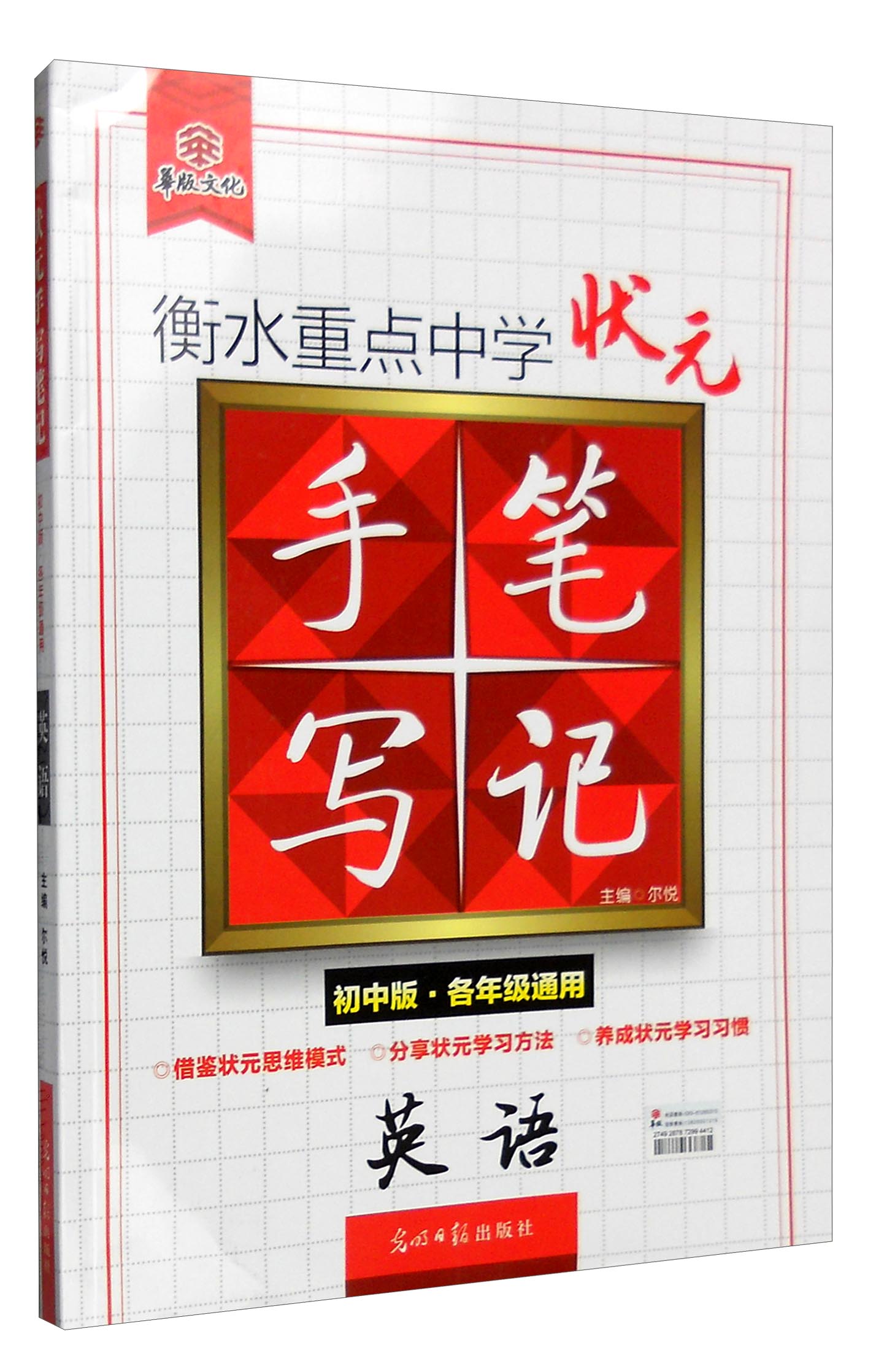 衡水重点中学状元手写笔记：英语（初中版·各年级通用）