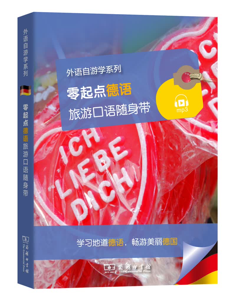 外语自游学系列：零起点德语旅游口语随身带