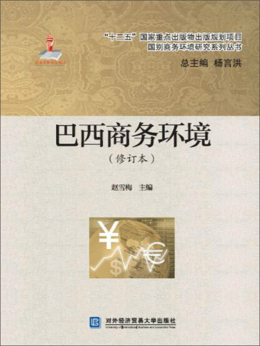 巴西商务环境（修订本）