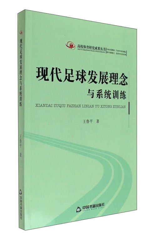 高校体育研究成果丛书 现代足球发展理念与系统训练