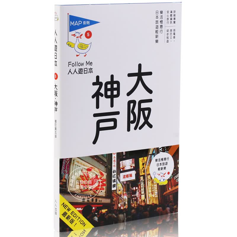 现货 大阪?神戶(五版)：人人遊日 日本旅游书籍 繁体中文
