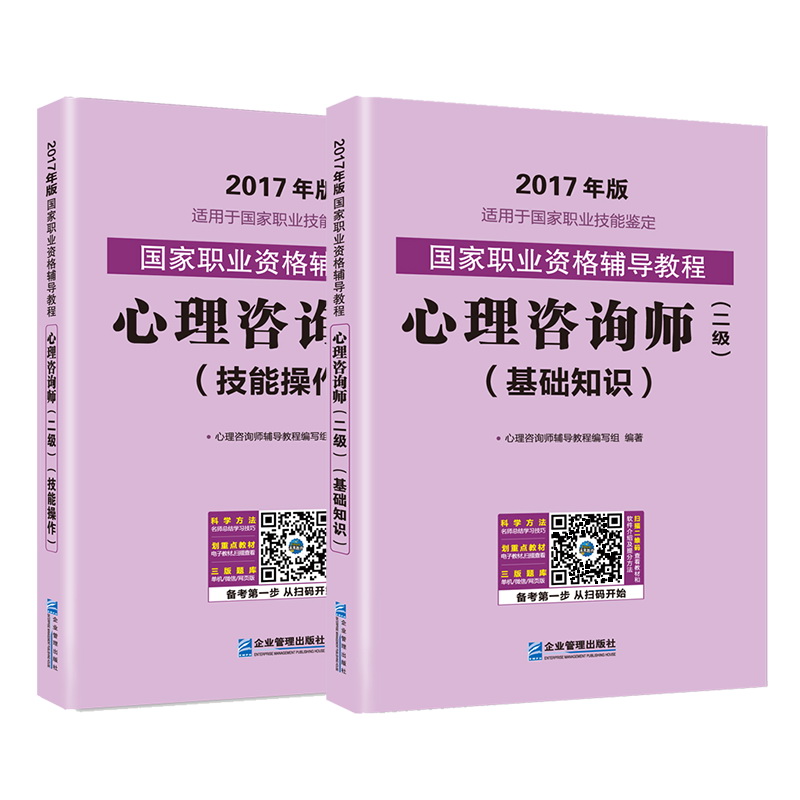 2017年版 国家职业资格辅导考试教程心理咨询师二级基础知识+技能操作（套装共2册）