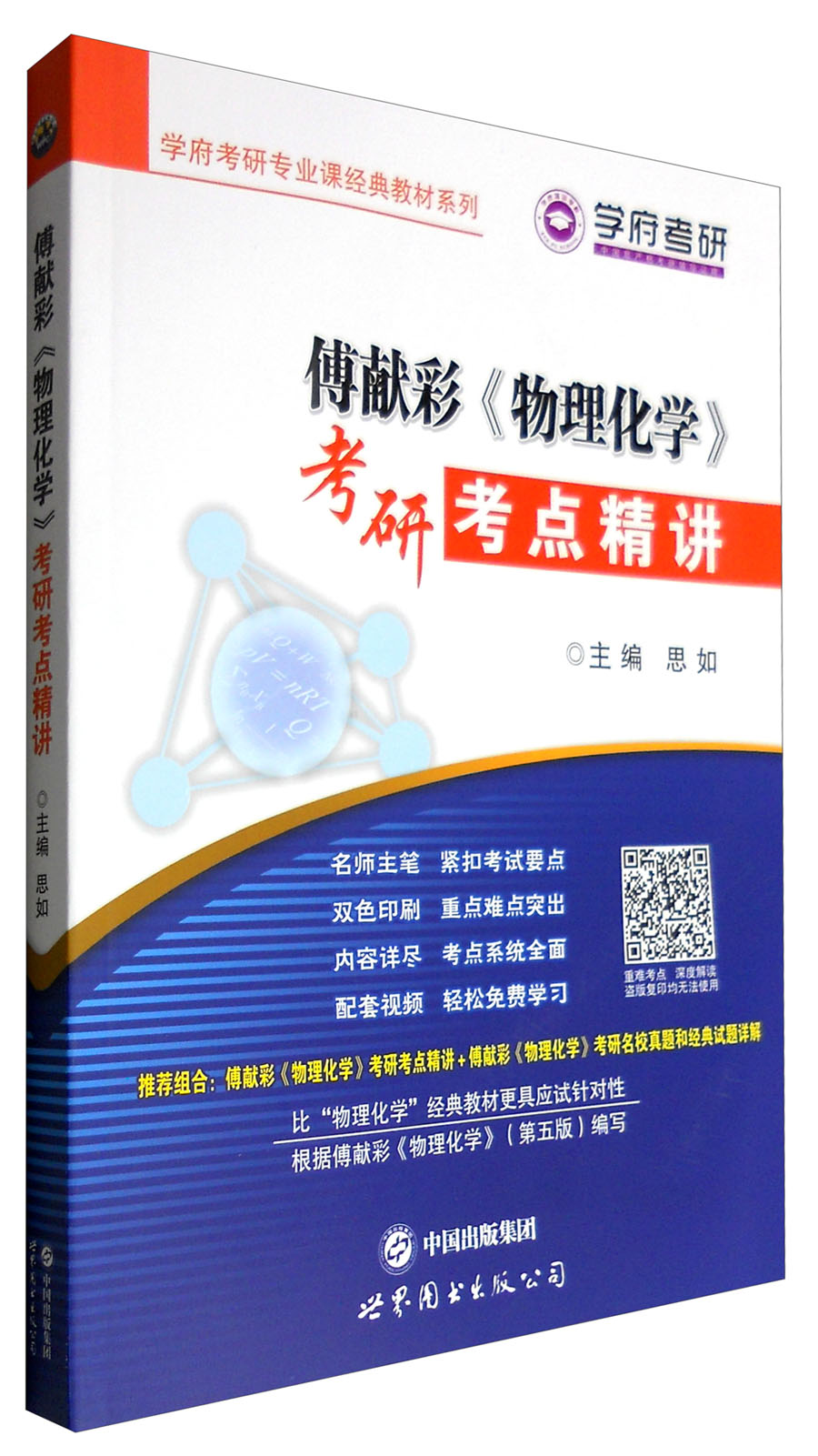 傅献彩《物理化学》考研考点精讲9787519217310