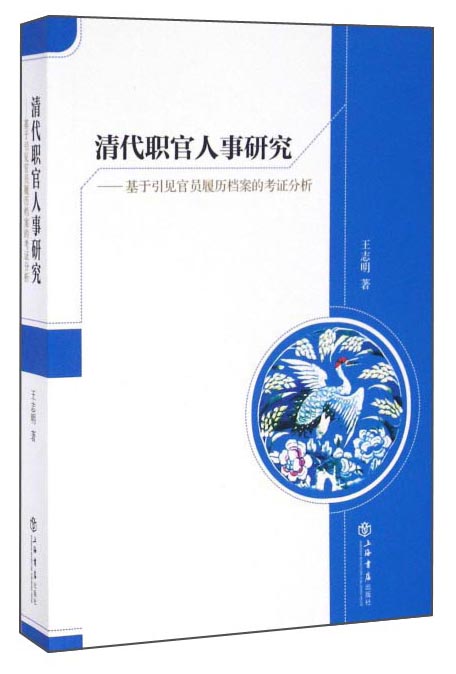 清代职官人事研究 基于引见官员履历档案的考证分析