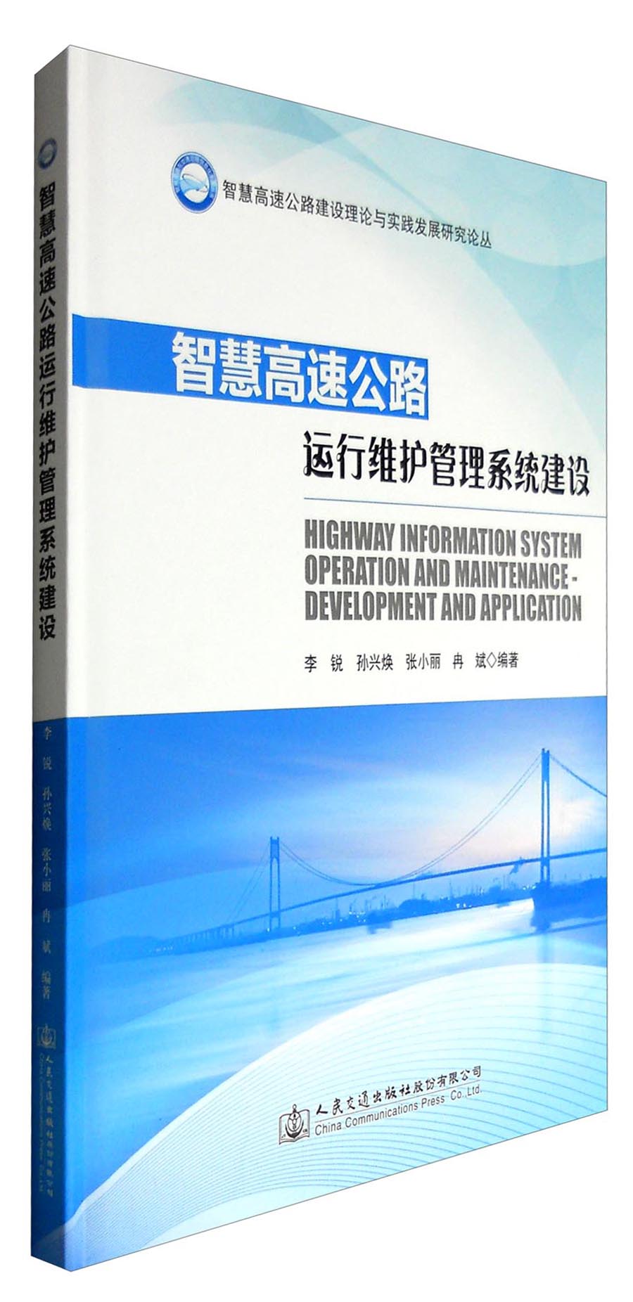 智慧高速公路运行维护管理系统建设