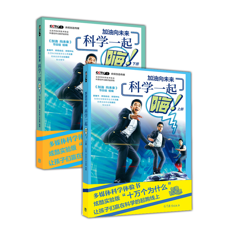 现货 加油向未来 科学一起嗨 上下册 高等教育出版社 全两本